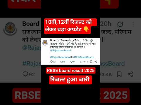 RBSE board result 2025। rajasthan board result date। 10th result date। 12th result date। #rbse #RBSE