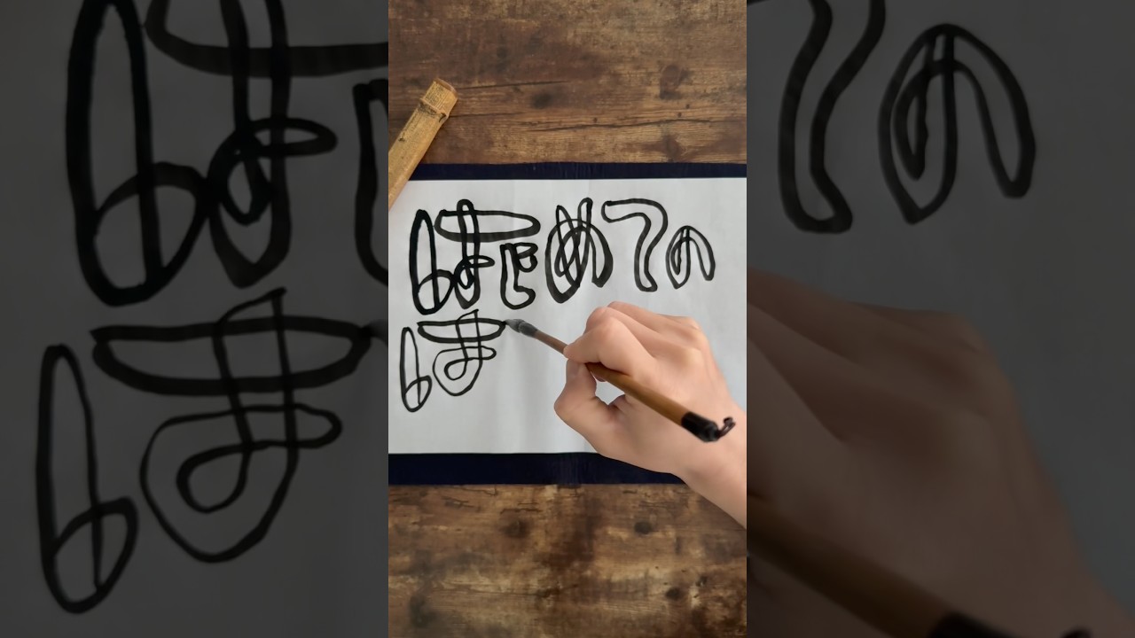Daily Japanese calligraphy “mimizu” | 5.10.2026 #calligraphy #japanese #art