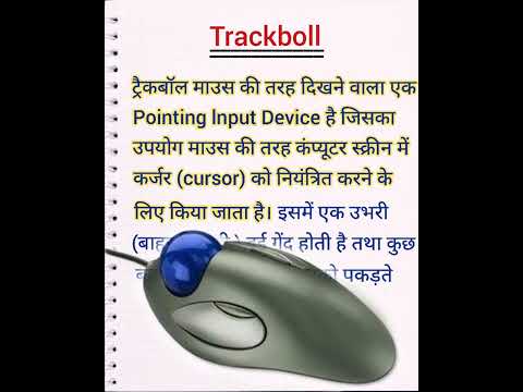 Trackball kya hai in hindi। trackball (input device)। computer knowledge।