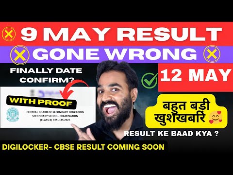 CBSE RESULT 2025 OUT TODAY? | CBSE 10 & 12 WAIT ENDS? | CBSE RESULT 2025