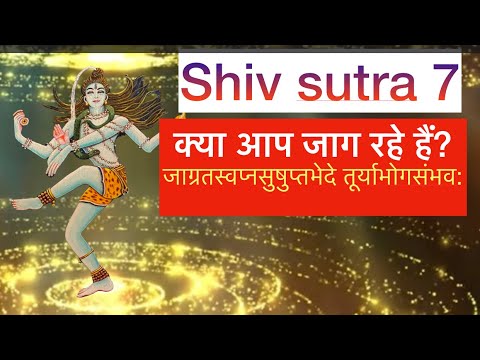 क्या आप जाग रहे हैं? Shiv sutras explained in Hindi | शिव सूत्र 7 | ShivSutra explained | Shiv