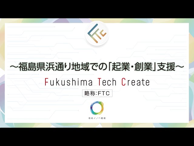 1/25（火） 福島発スタートアップ20者が技術・アイデアを発表ピッチイベント「Fukushima Tech Create 2022 スタートアップピッチ」 | PR EDGE
