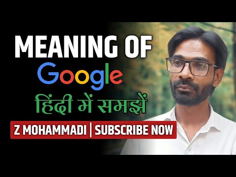 What is the meaning of Google?गूगल का मीनिंग क्या होता है | General Studies | in Hindi
