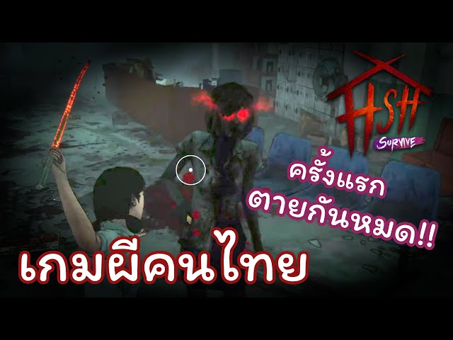 HSH survive เกมผีคนไทย จู๊คผีแบบสะดุ้ง (เล่นครั้งแรก) | วิดีโอครีเอเตอร์ :: OS
