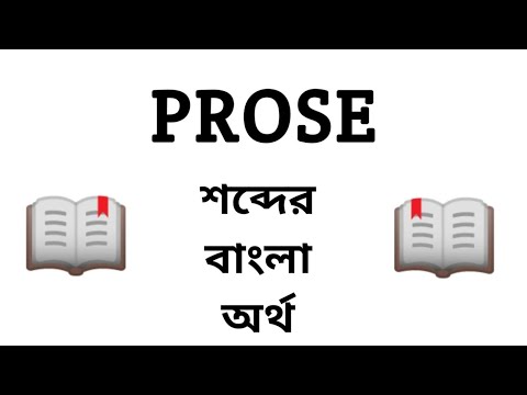 Prose Meaning in Bengali || Prose শব্দের বাংলা অর্থ কি? || Word Meaning Of Prose