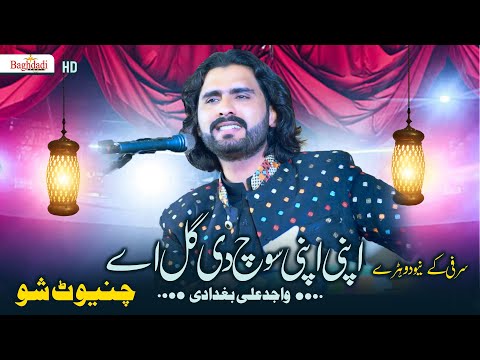 Apni Apni Soch Di Gal Ay Wajid Ali Baghdadi | New Song 2024 | Jehre Jan To Piyare Lagdin | Live Song