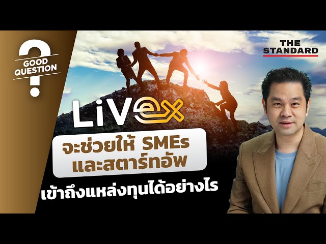 LiVEx กระดานเทรดหุ้นน้องใหม่ ช่วย SMEs และสตาร์ทอัพเข้าถึงแหล่งทุนได้อย่างไร - ตลาดหลักทรัพย์ ...