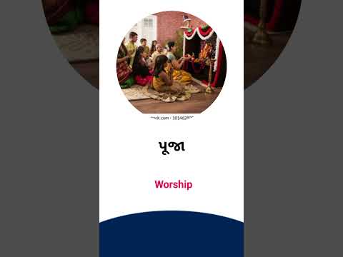Worship meaning in Gujarati - English Dictionary