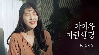 IU(아이유) - 이런 엔딩(Ending Scene) (Covered by 안지연) - 인스티즈(instiz) 인티영상 (종료) 카테고리