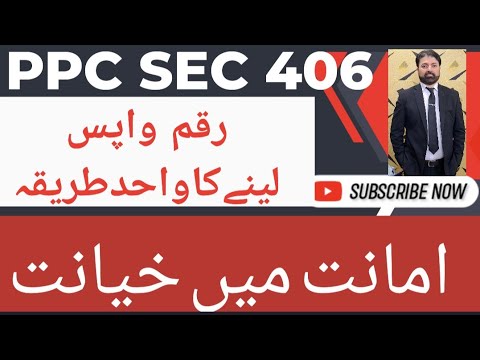 #PPC SEC 406 |اپنی رقم واپس لینے کا واحد طریقہ | Breach of Trust#educational