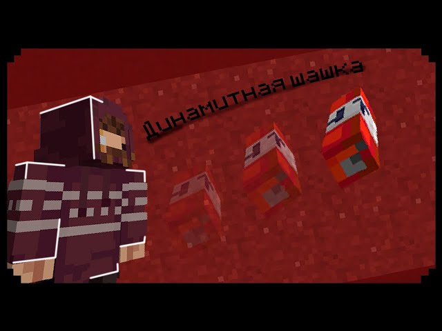 Dynamite shashka Minecraft Data Pack