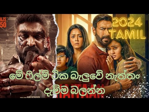 2024 අනිවාර්යයෙන් බලන්න ඕන Tamil ෆිල්ම් 4|මේ හතර බැලුවේ නැතිනං වැඩක් නෑ #maharaj #vash #shaitan