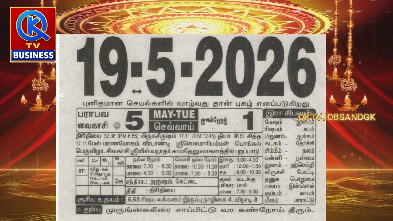 Panchangam, 19 May 2026 - Tamil Calendar #tamilnaduepaper  #panchangam #tamilpanchangam