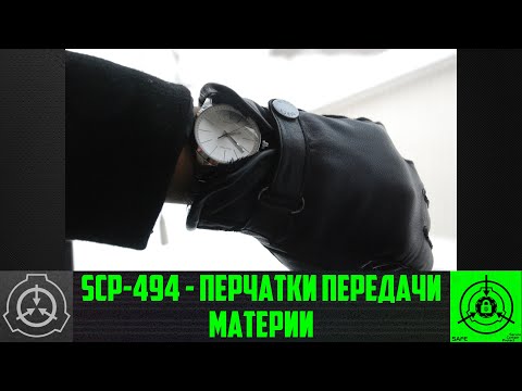 SCP-494 - Перчатки передачи материи 【СТАРАЯ ОЗВУЧКА】