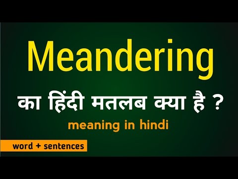 Meandering ka matlab kya hota hai/meaning in hindi/word meaning/ का हिंदीअर्थ /srishti English