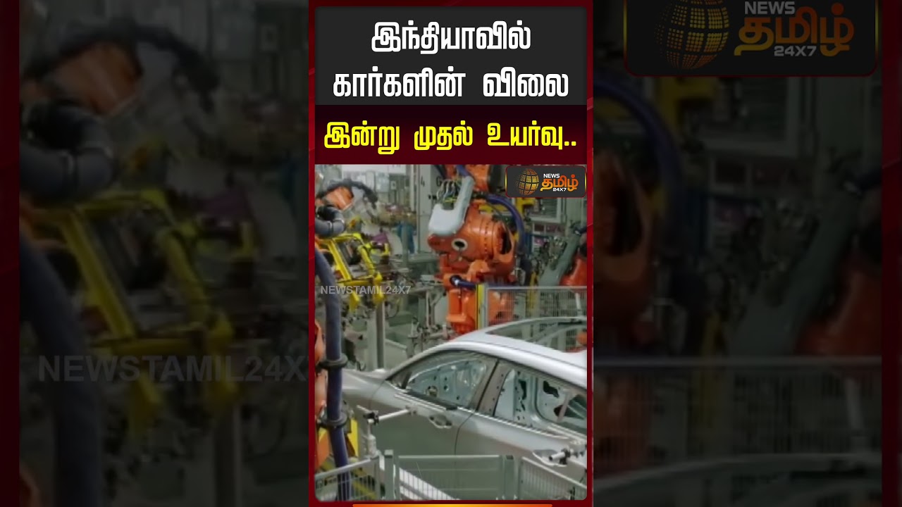 இந்தியாவில் கார்களின் விலை இன்று முதல் உயர்வு..!! AUTO Car Price Hike From Today