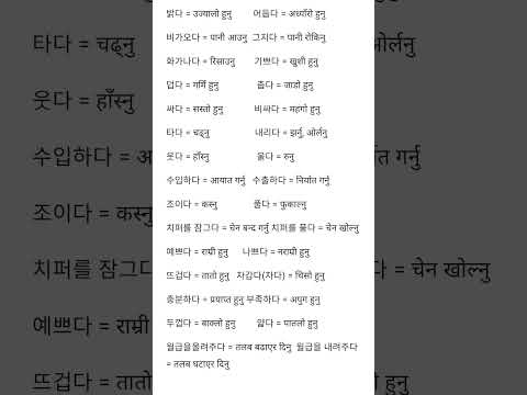 반대말|korean opposite meaning in nepali language #epstopik