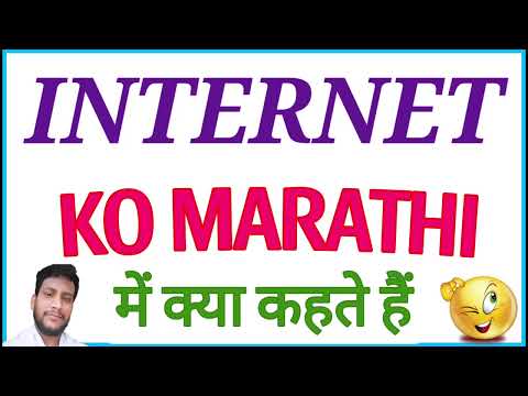 What is the name of Internet in Marathi | What is the Marathi meaning of Internet | Internet in M...
