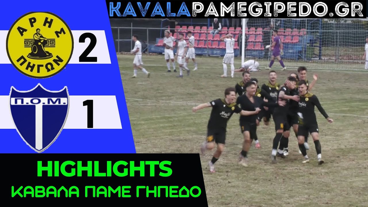ΚΑΒΑΛΑ ΠΑΜΕ ΓΗΠΕΔΟ » ΑΡΗΣ ΠΗΓΩΝ – ΜΟΥΔΑΝΙΑ FC 2-1 | 2024-2025