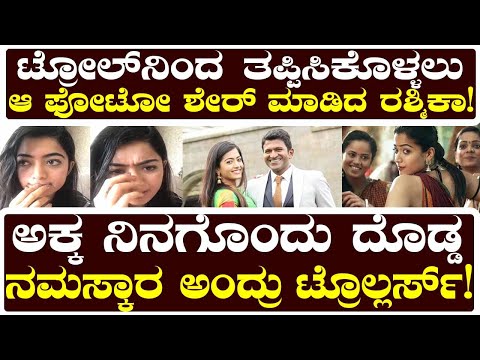 ಟ್ರೋಲ್​ನಿಂದ ತಪ್ಪಿಸಿಕೊಳ್ಳಲು ಆ ಫೋಟೋ ಶೇರ್​ ಮಾಡಿದ ರಶ್ಮಿಕಾ! ಅಕ್ಕ ನಿನಗೊಂದು ನಮಸ್ಕಾರ ಅಂದ್ರು  ಟ್ರೊಲ್ಲರ್ಸ್!