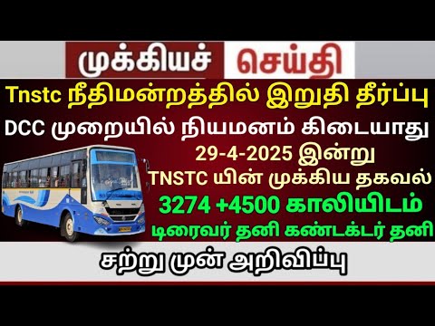 TNSTC RECRUITMENT 2024 || TNSTC VACANCY | setc contract driver result |LATEST OFFICIAL NEWS