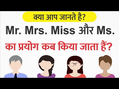 Mr. Mrs. Miss और Ms. का सही उपयोग जानें? Mr, Mrs, Miss ka matlab kya hota hai hindi mein #education