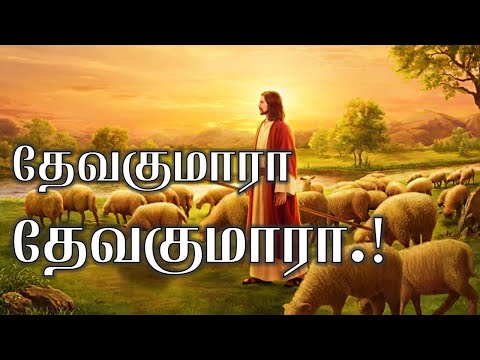 Devakumara Devakumara Lyrics | Tamil christian song HD