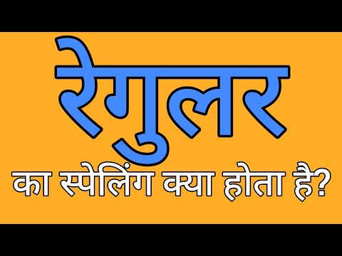 रेगुलर की स्पेलिंग | Regular ki spelling | Spelling of Regular