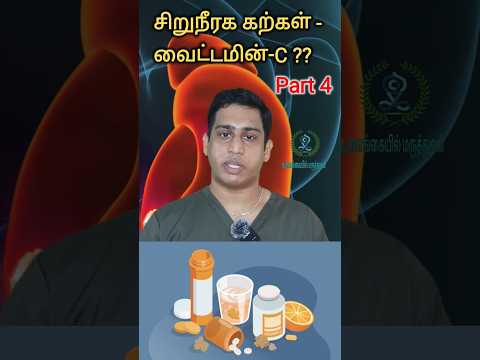 சிறுநீரக கற்களை ஏற்படுத்தும் வைட்டமின் C மாத்திரைகள்|Vitamin C tablets causing Kidney stones