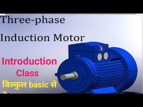 Three phase induction motor in hindi ( 3 फेज इंडक्शन मोटर )