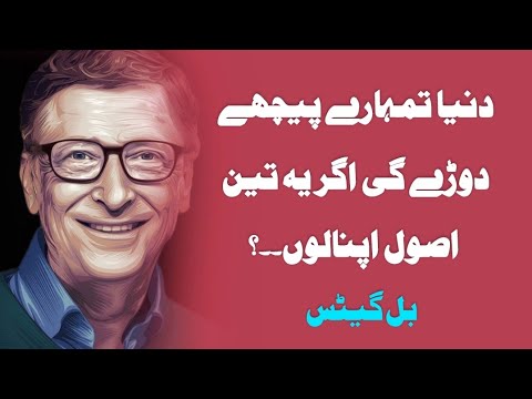 BILL GATES URDU QUOTES | Bill Gates Ke Urdu Aqwal e Zareen | Aqwal e Zareen Urdu mein
