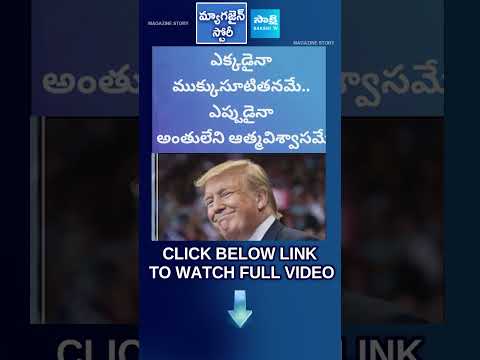 Magazine Story Promo On #donaldtrump #trump #uspresident #shorts #short #sakshitv #sakshi