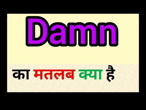 Damn meaning in hindi || damn ka matlab kya hota hai || word meaning english to hindi