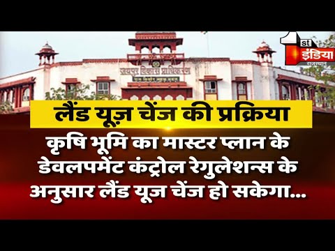 लेंड यूज चेंज से भरेगा JDA का खजाना