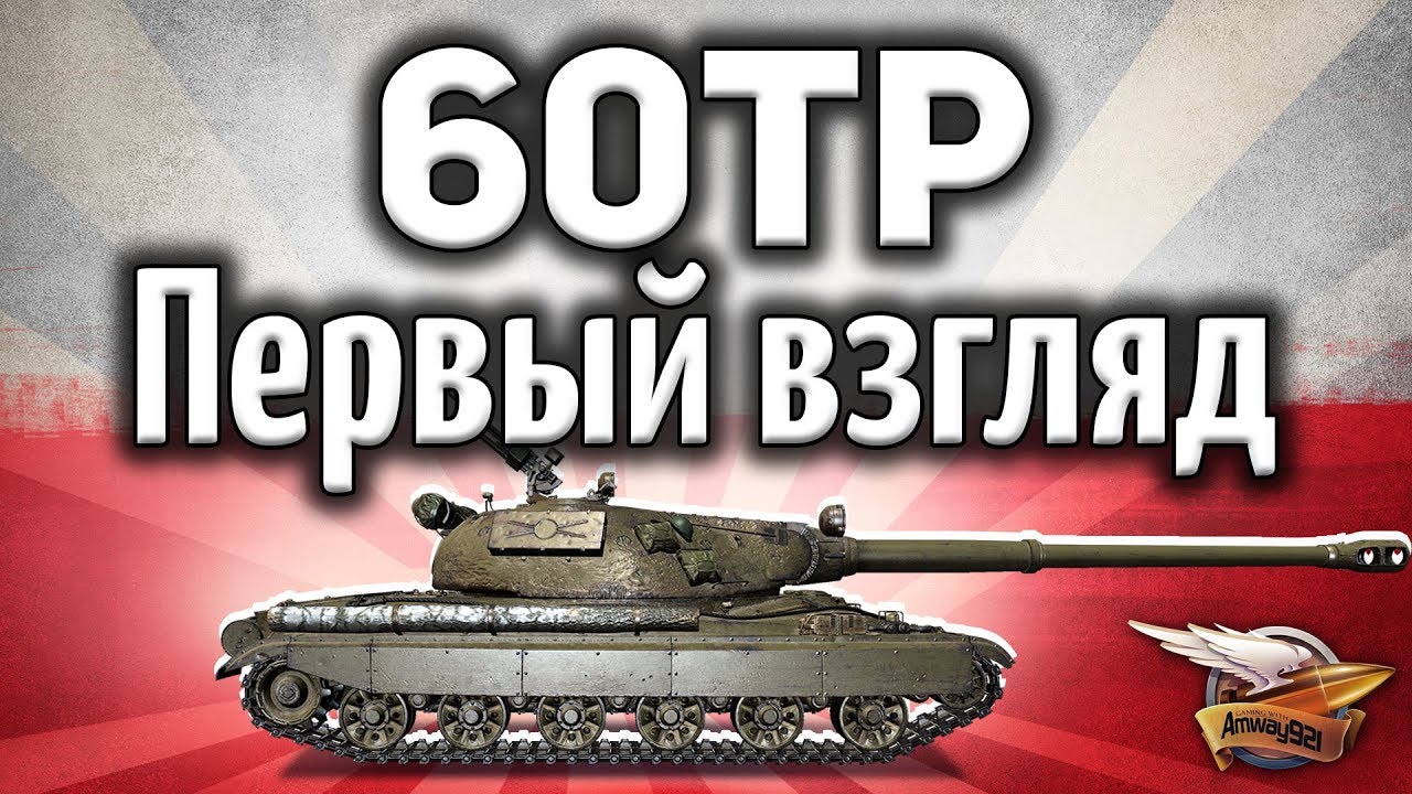 Обзор 60 TP Lewandowskiego — польского ТТ 10 уровня в WoT