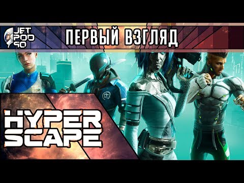 Steam Community :: Video :: ПЕРВЫЙ ВЗГЛЯД на игру HYPER SCAPE от JetPOD90! Обзор релиза ...