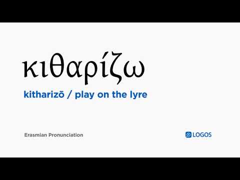 How to pronounce Kitharizō in Biblical Greek - (κιθαρίζω / play on the lyre)