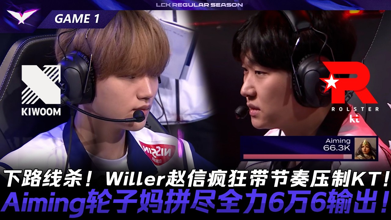 KRX vs KT 下路線殺！Willer趙信瘋狂帶節奏壓制KT！Aiming希維爾拼盡全力6萬6輸出！Game 1 | 2026 LCK常規賽第一輪