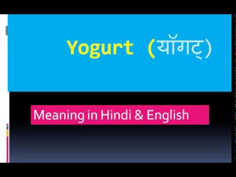 Yogurt meaning in hindi || yogurt ka matlab kya hota hai