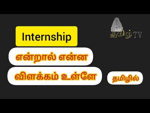 What is Internship | Full explanation | Explained in Tamil | TamilFlix TV