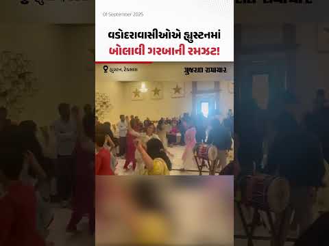Vadodara Houston Day: વડોદરાવાસીઓએ હ્યુસ્ટનમાં બોલાવી ગરબાની રમઝટ ...