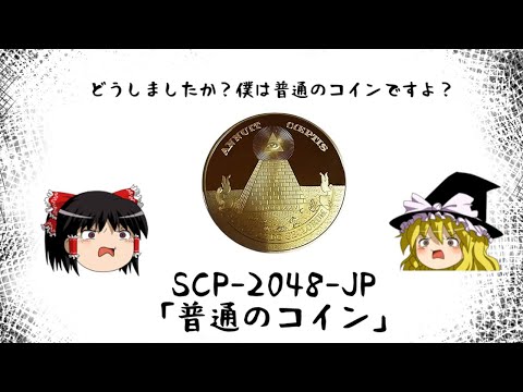 【解説は】ゆっくりがSCP-2048-JPを解説するようです【してる】
