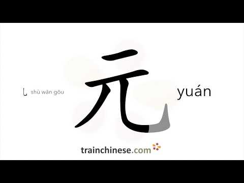 How to write 元 (yuán) – yuan – stroke order, radical, examples and spoken audio