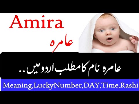 Amira Name Meaning In Urdu Islam | Amira Naam Ka Matlab Kya Hota Hai | Amira Meaning | Islamic Baby