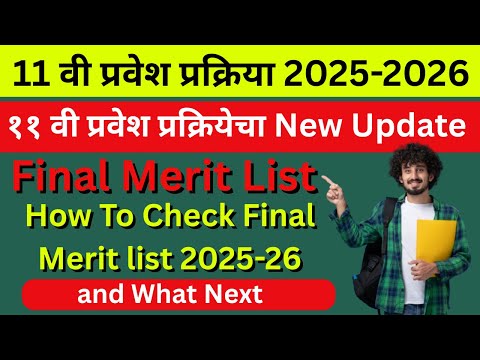 Important Update | 11 वी प्रवेश प्रक्रिया 2025-26 | Final Merit List HOW TO CHECK MERIT LIST 2025
