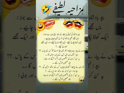 amazing jokes | Jokes in Urdu | Funny Urdu Joke | #latifah #funny #jokes #funnylatifah
