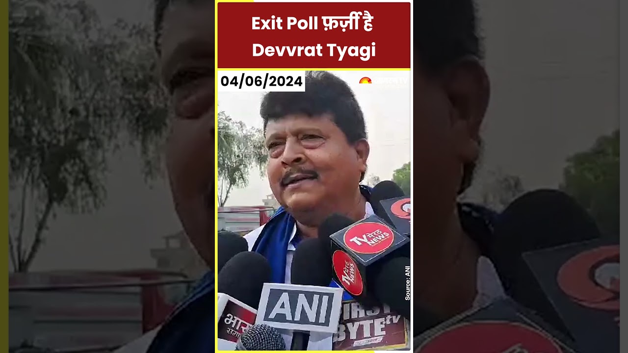 Lok Sabha Election Result 2024 : Exit Poll फ़र्ज़ी है बोले Devvrat ...