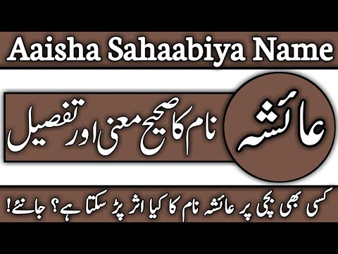 Ayesha Name Meaning In Urdu || Aaisha Naam Ka Matlab O Mayne