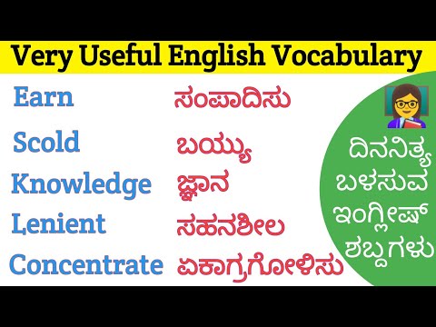 Most useful english words with kannada meaning | English vocabulary with kannada | English words