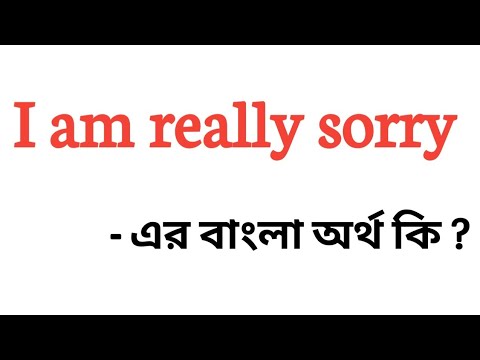 I am really sorry meaning in bengali || I am really sorry এর বাংলা অর্থ কি || Daily use sentences